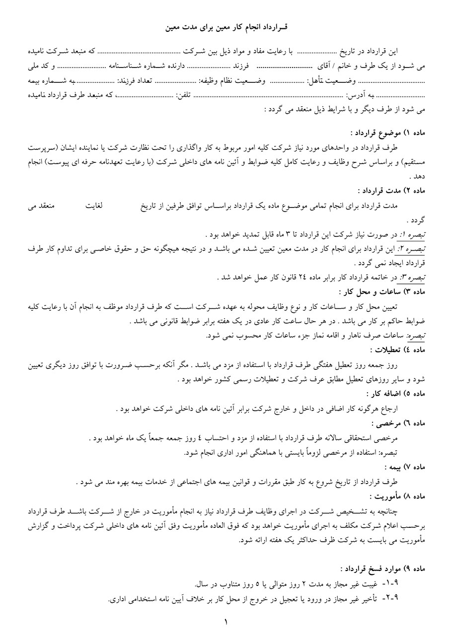 نمونه قرارداد کار جدید بصورت word و pdf [بروزرسانی 1403]